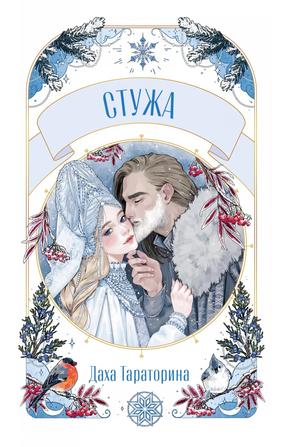 Стужа [Цифровая книга]