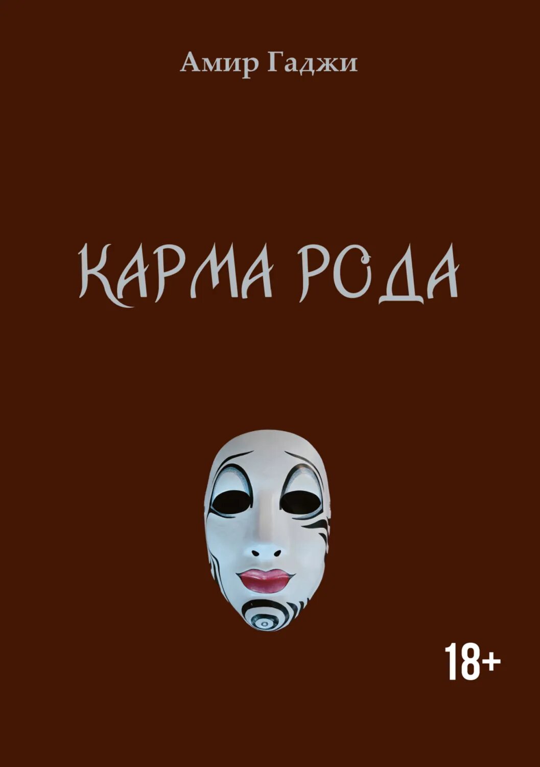 Карма рода [Цифровая книга]