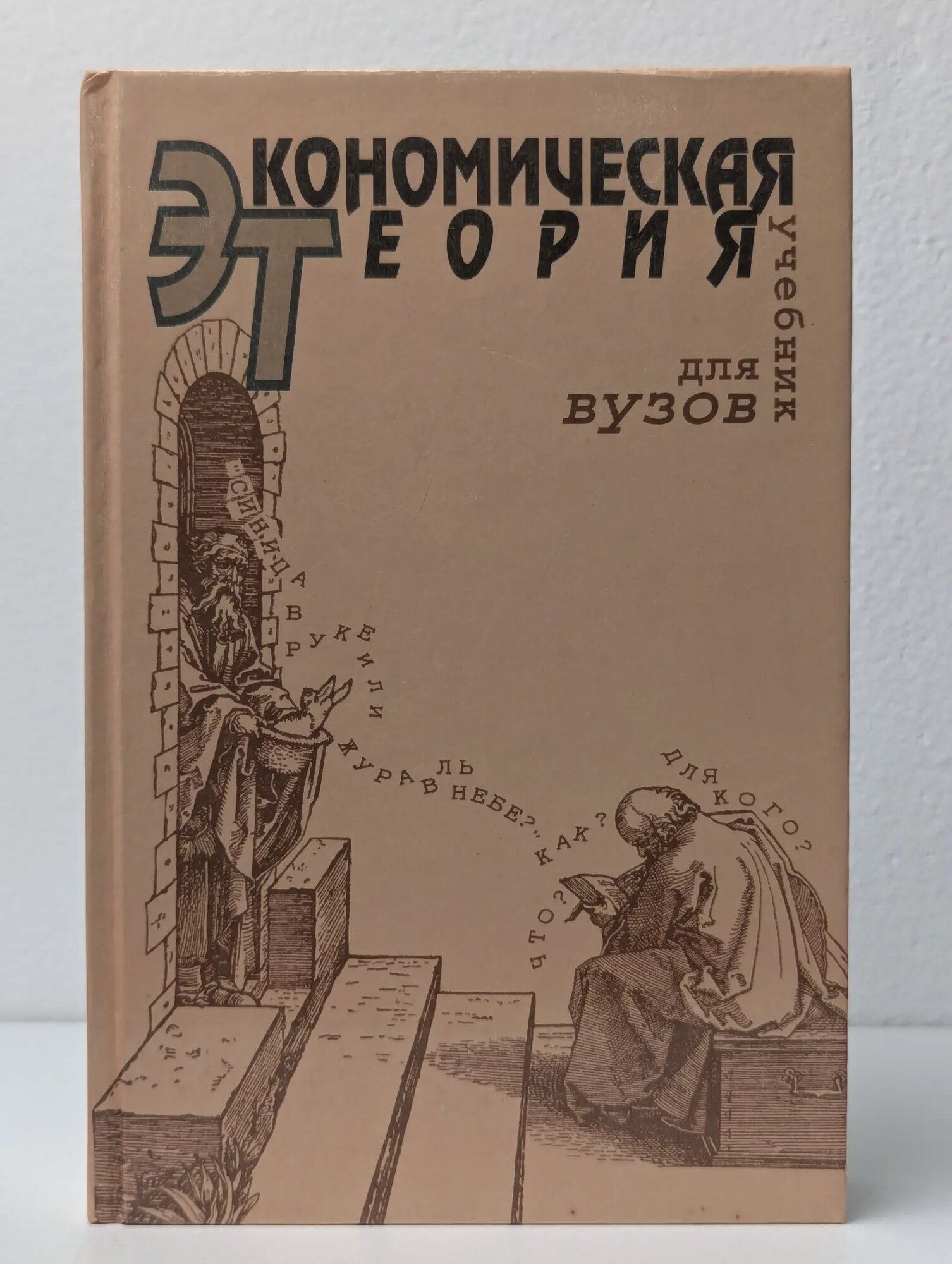 Экономическая теория. Учебник для вузов Камаев Владимир Дорофеевич (ред.) 1998