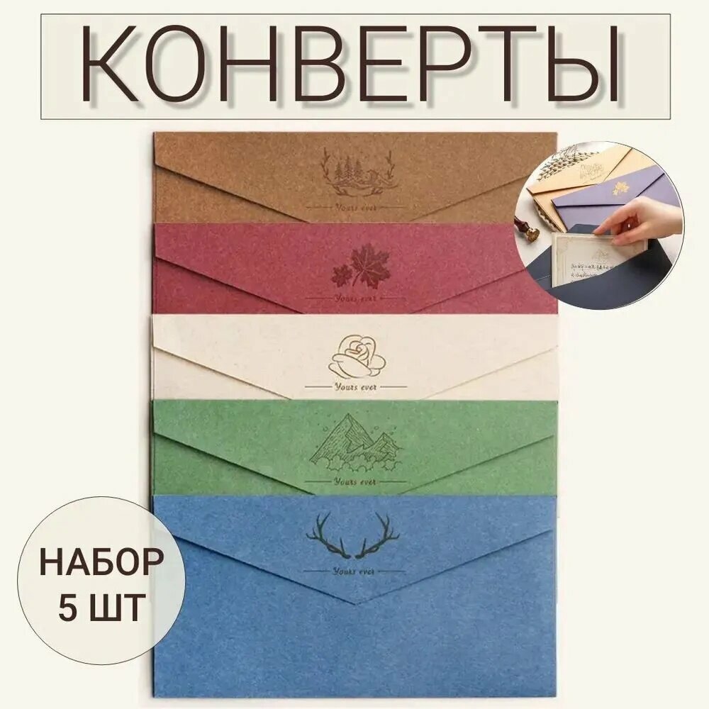 Конверты подарочные для денег, пригласительных и открыток "РЕТРО", набор 5 штук, из плотной бумаги, размер (220Х110мм), DL/E65