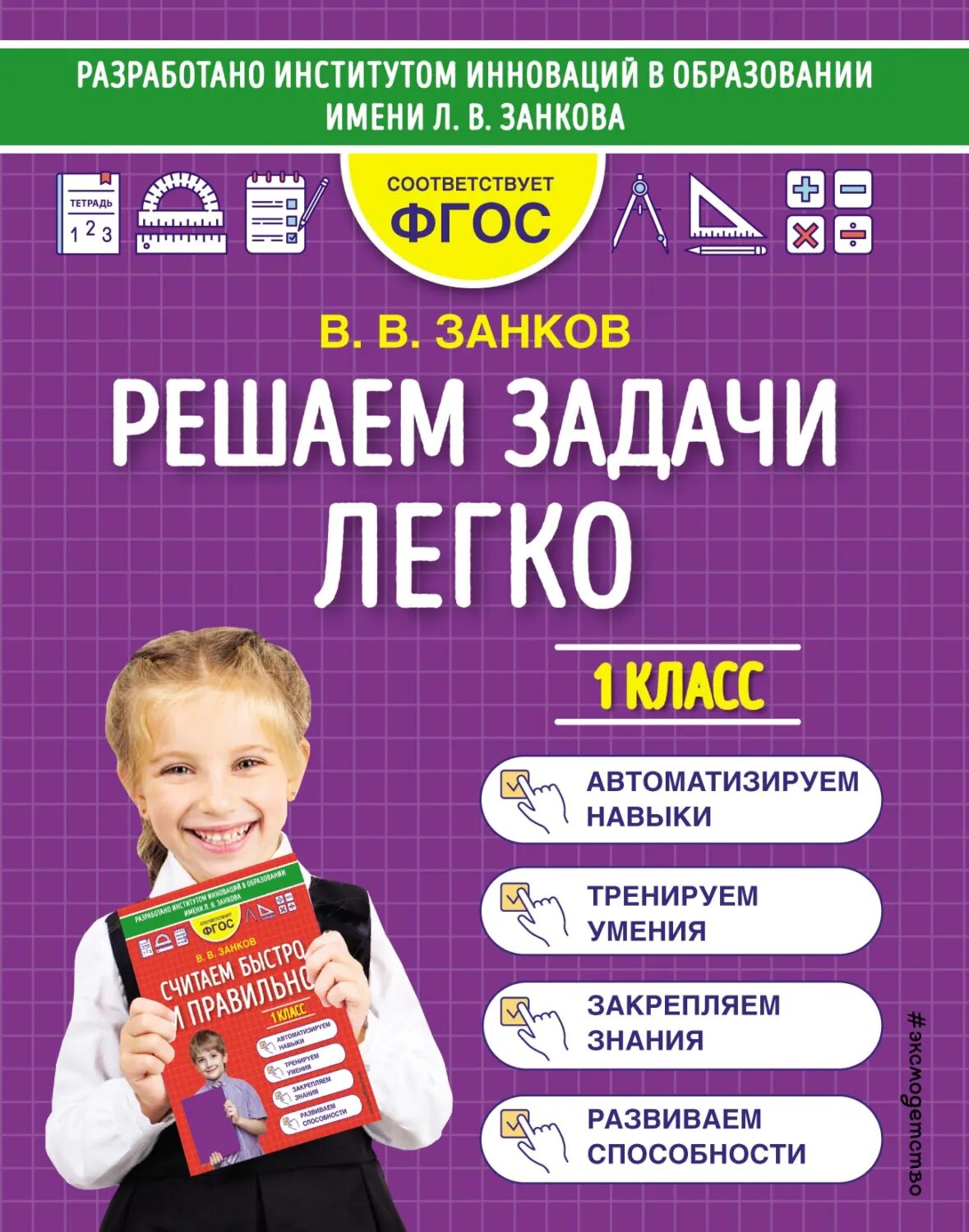 Решаем задачи легко. 1 класс [Цифровая книга]