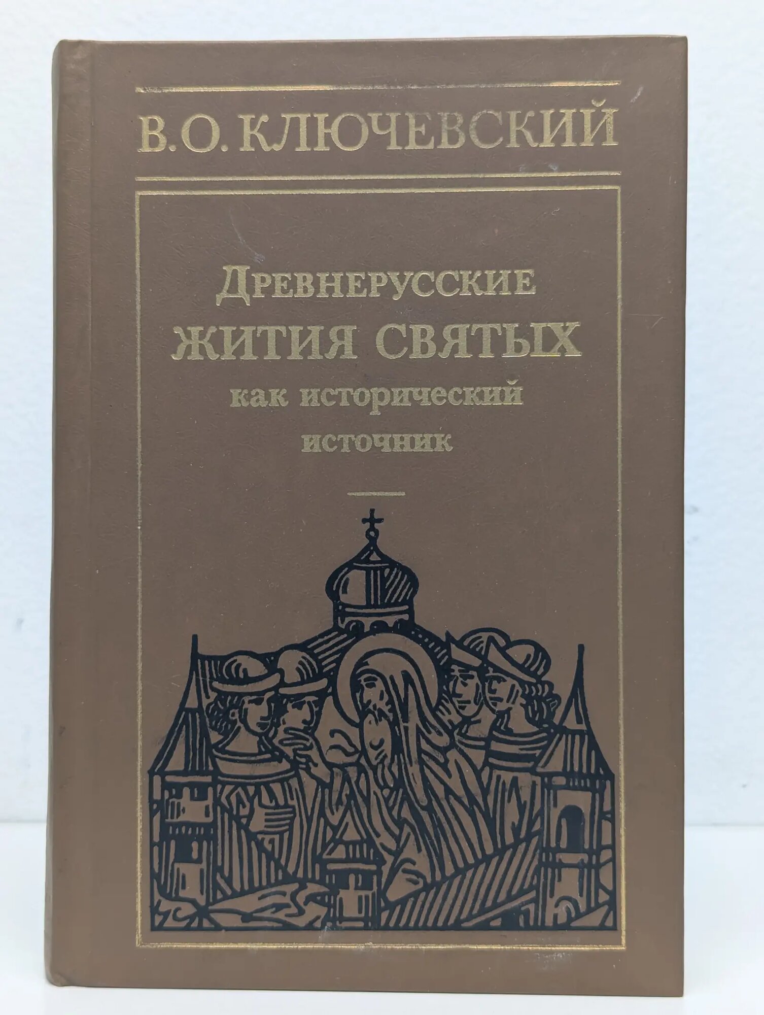 Древнерусские жития святых как исторический источник Ключевский Василий Осипович 1988