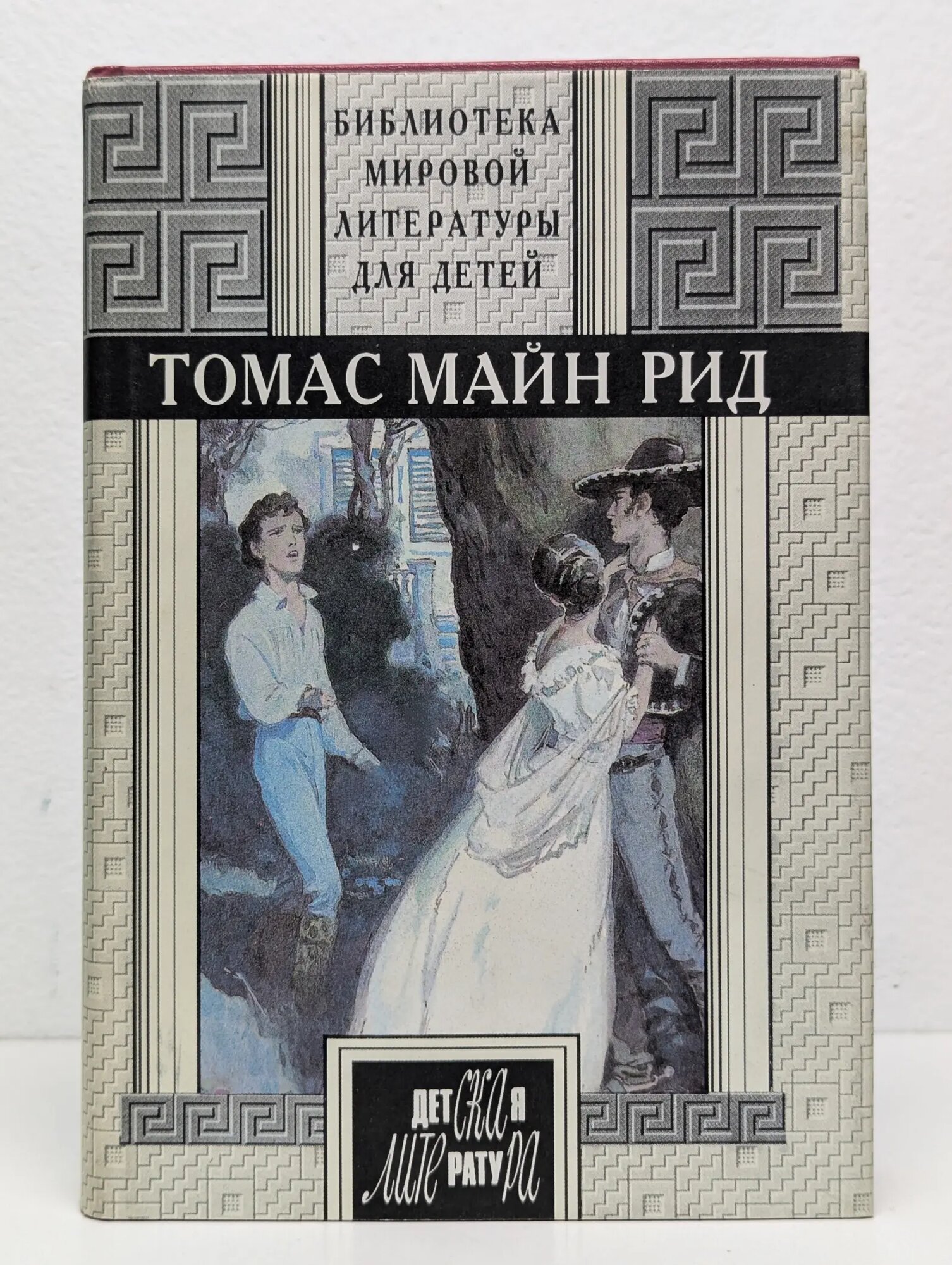 Квартеронка, или Приключения на Дальнем Западе Майн Рид Томас 1995