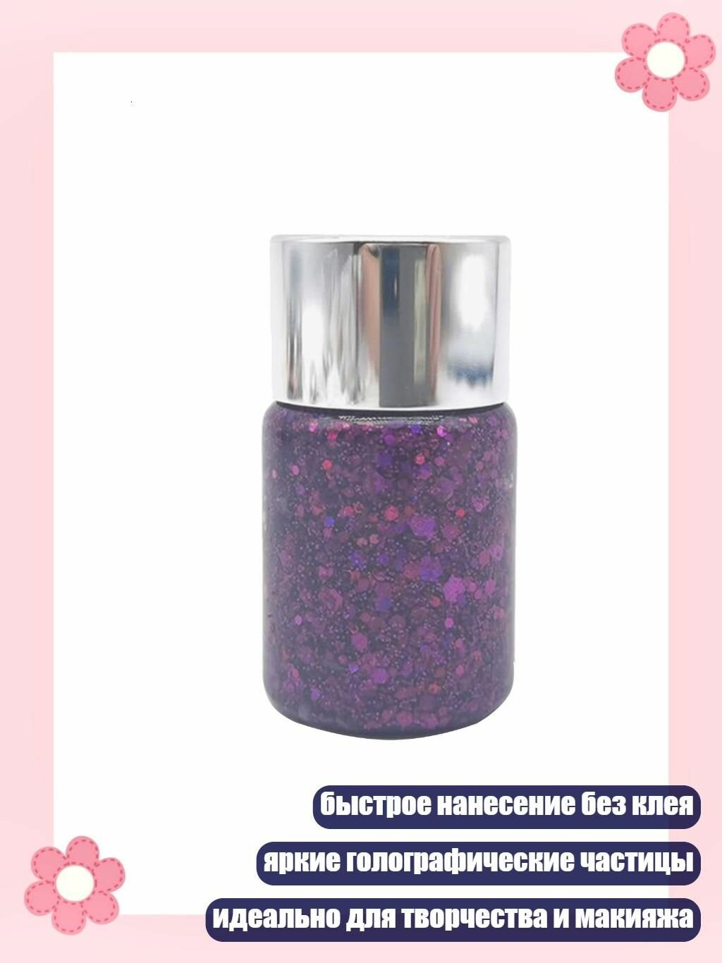 Мерцающий гель с блестками для быстрого нанесения и творчества, Фиолетовый