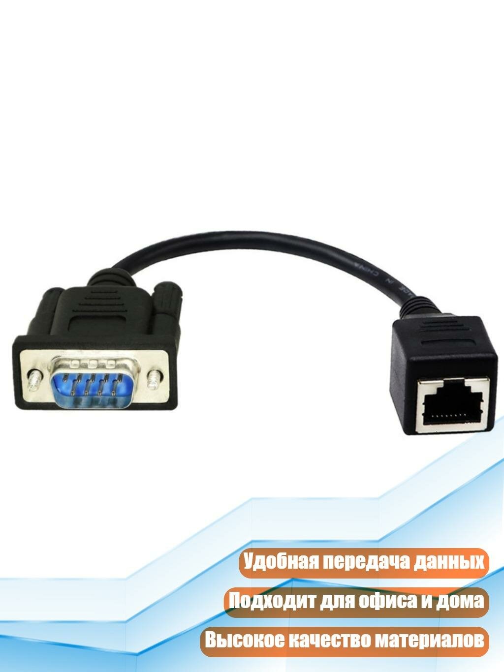 Адаптер RJ45 на RS232, DB9, 9-контактный, с кабелем для Ethernet, M