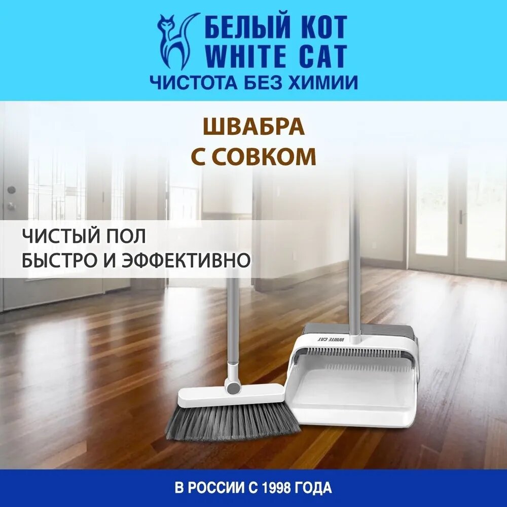 Щетка с совком "Белый кот", 1 шт, для уборки пола, пластиковая щетка с совком