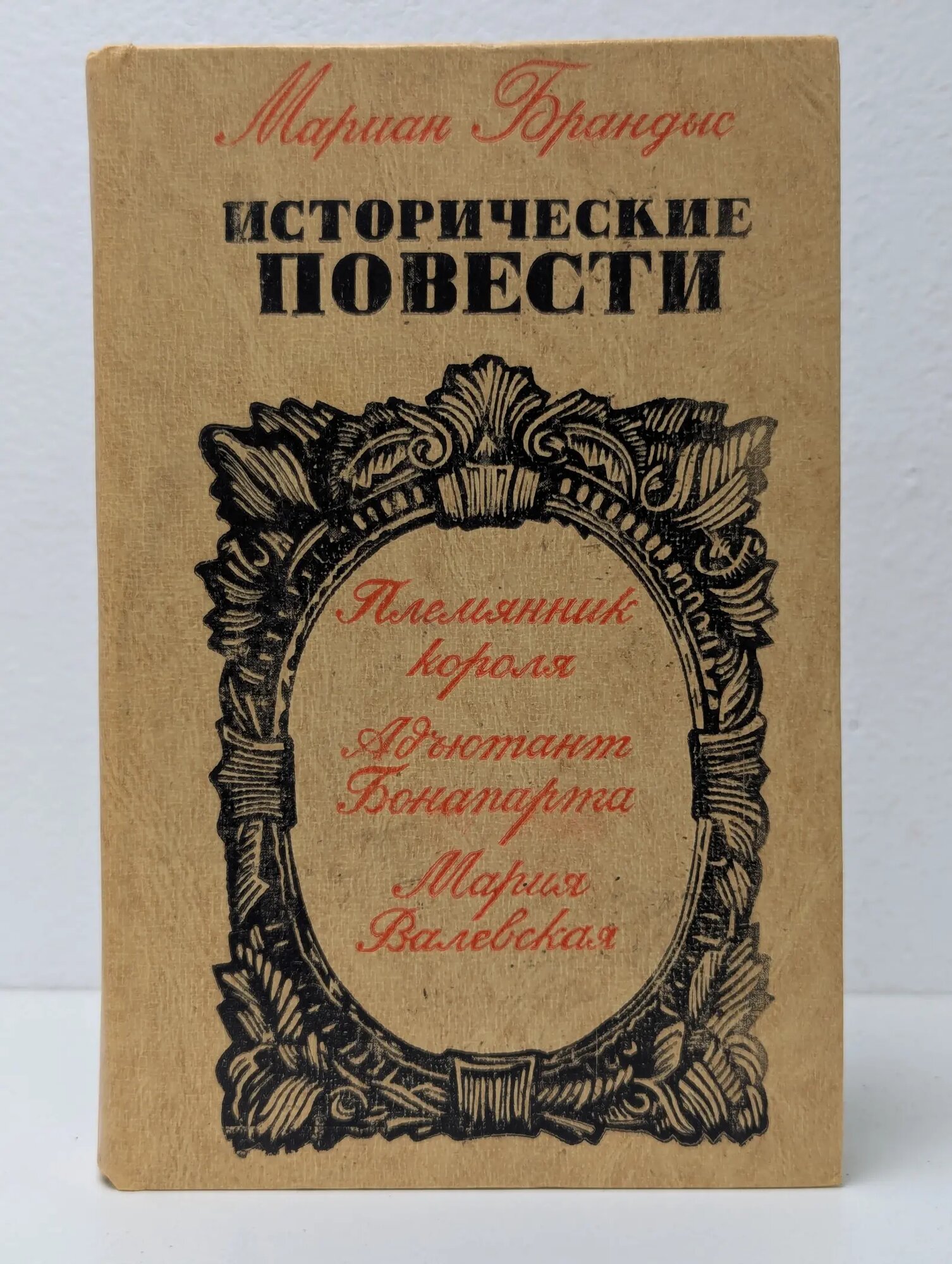Исторические повести Брандис Мариан 1976