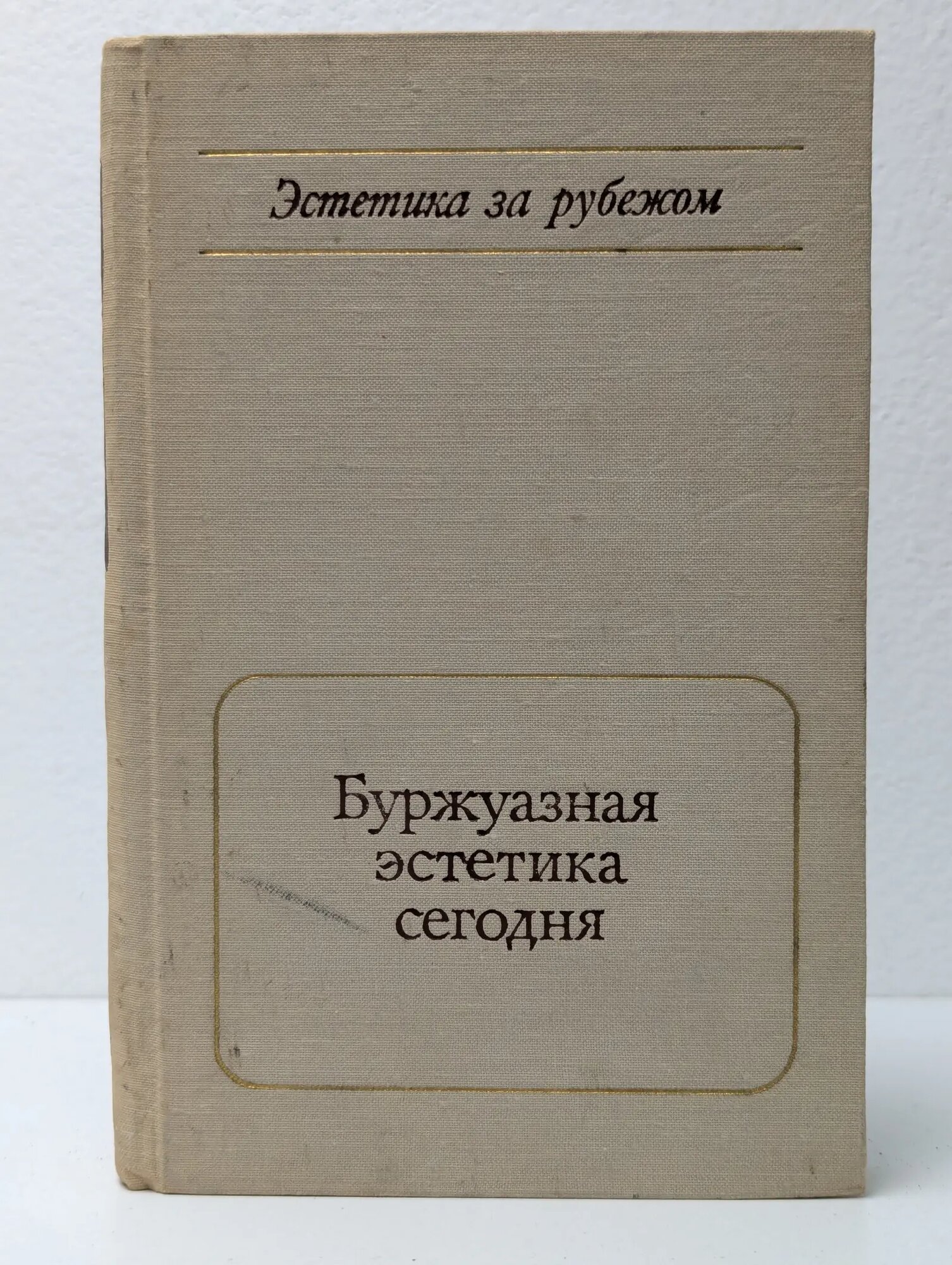Буржуазная эстетика сегодня Сборник 1970