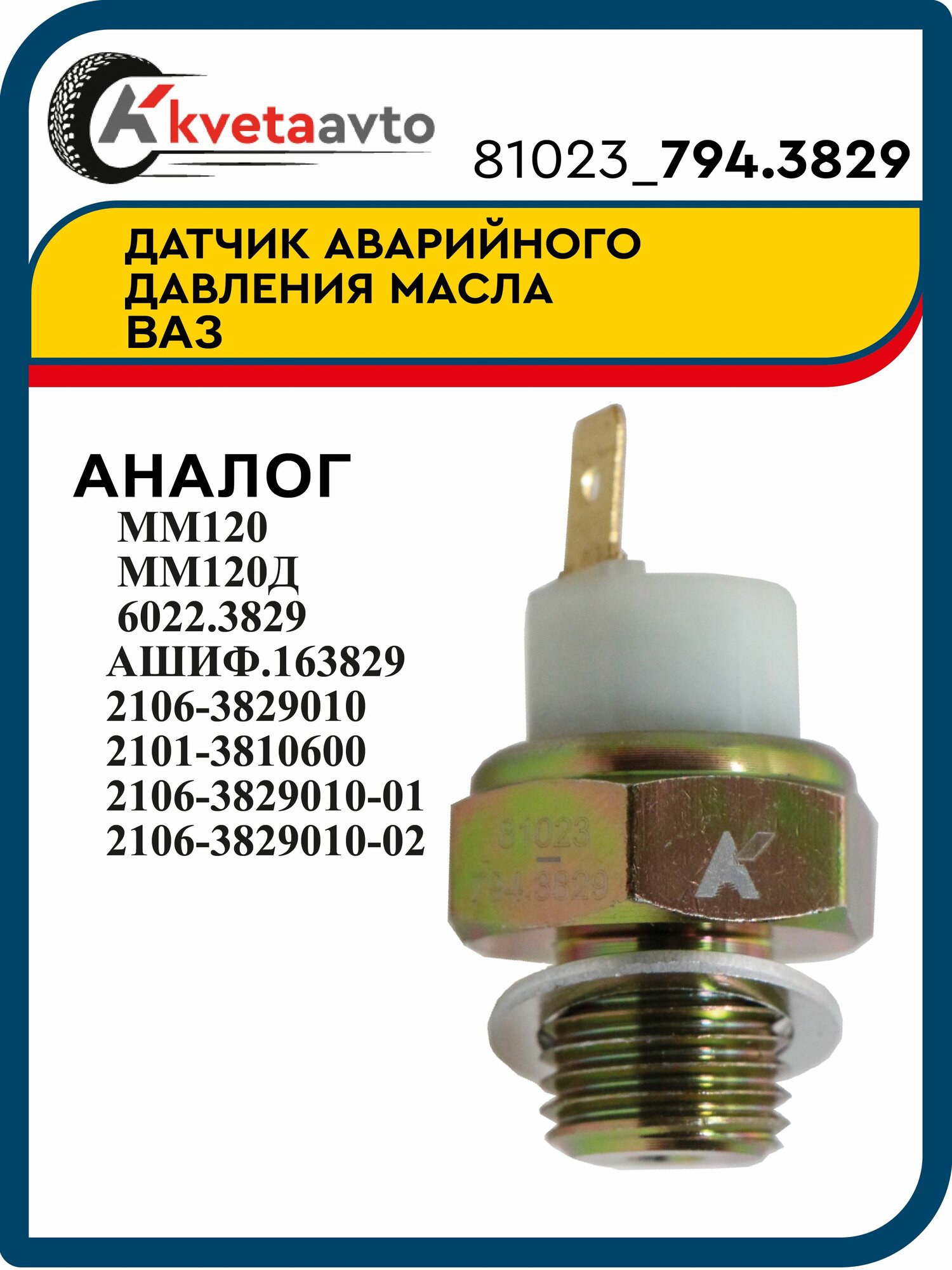 Датчик аварийного давления масла 81023_794.3829 NIVA 4x4 2121, 2123 LADA 2101-2107, 2113-2115, Priora