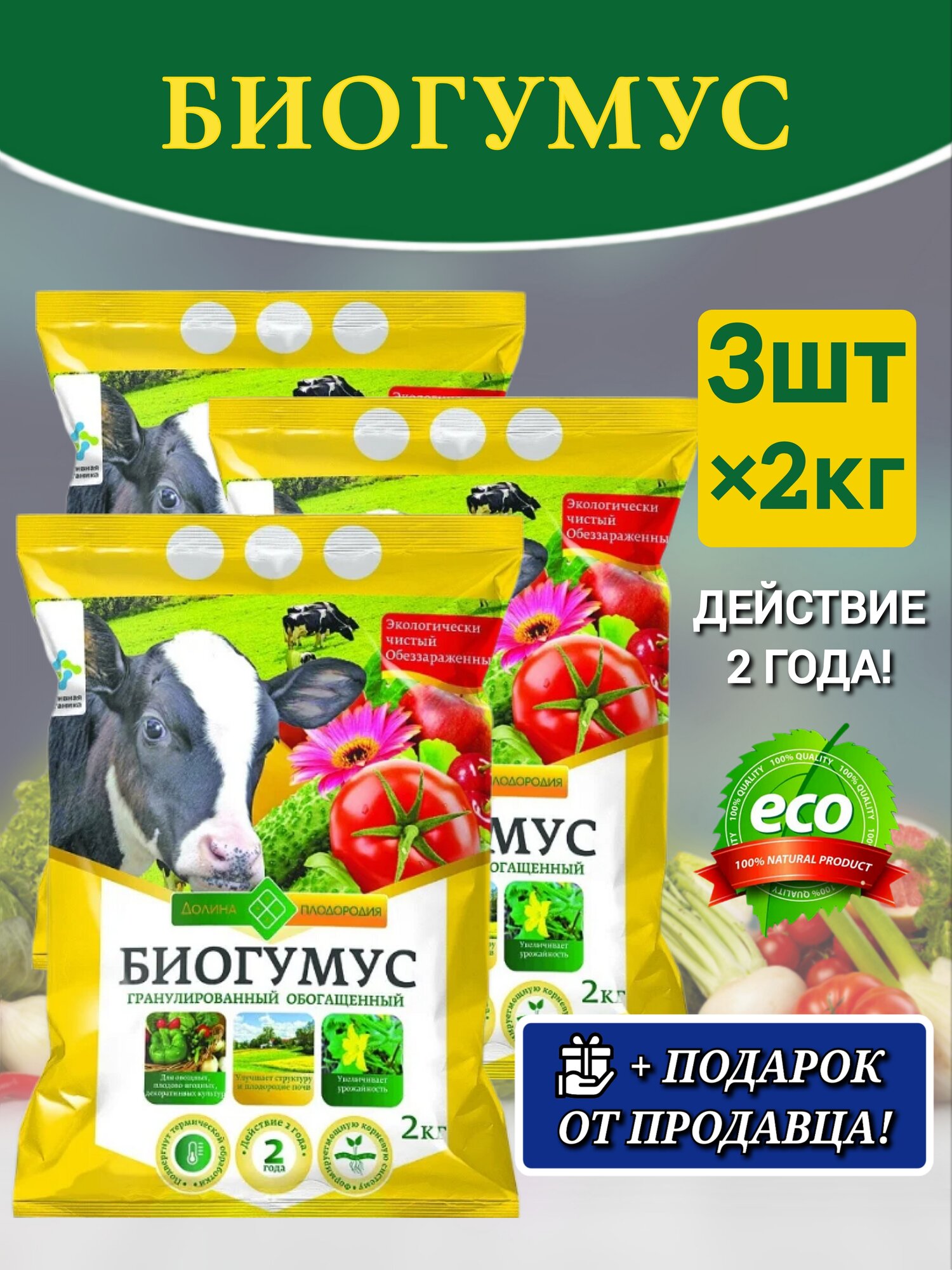 Биогумус для рассады и комнатных растений, Долина Плодородия, 2 кг, 3 шт.