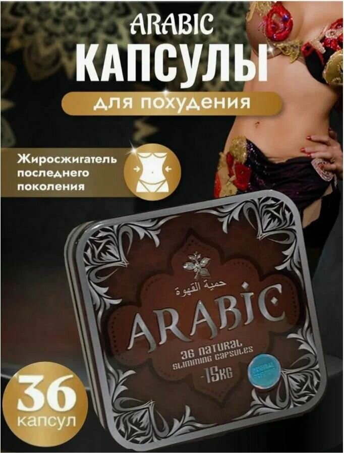 Arabic капсулы для похудения мощный жиросжигатель