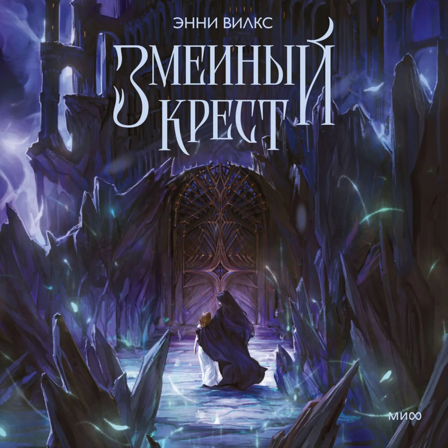 Змеиный крест. Запах ночного неба [Аудиокнига]