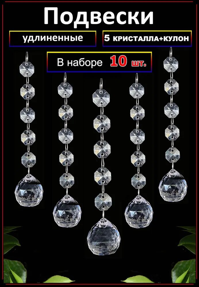 Подвеска для люстры, интерьерные, декоративный занавес 10шт