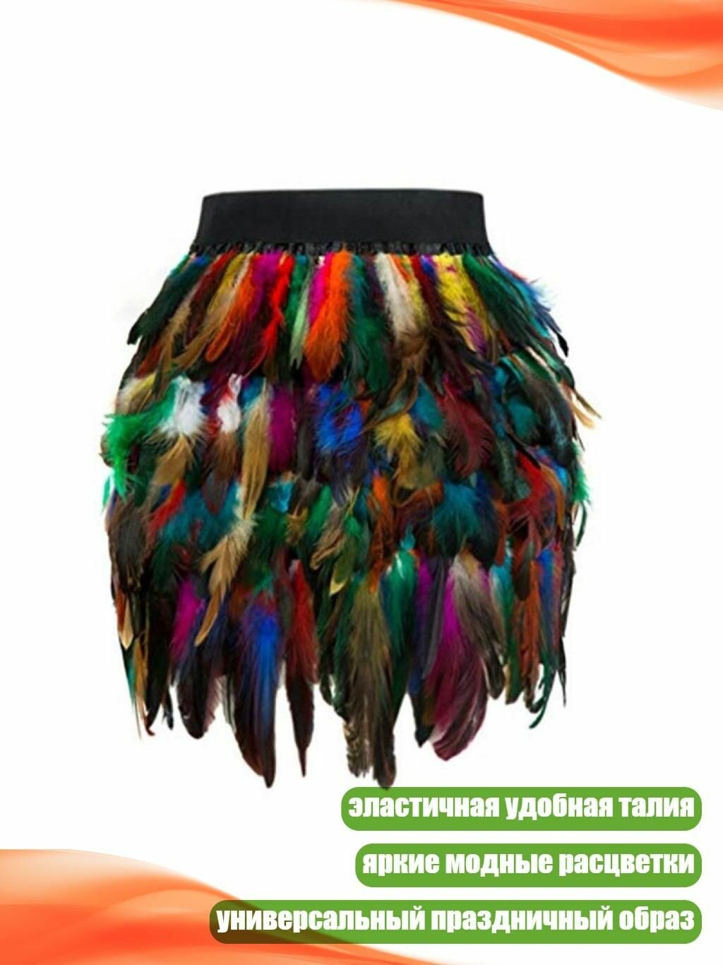Сексуальная женская мини-юбка с перьями и эластичной талией, Цвет - M