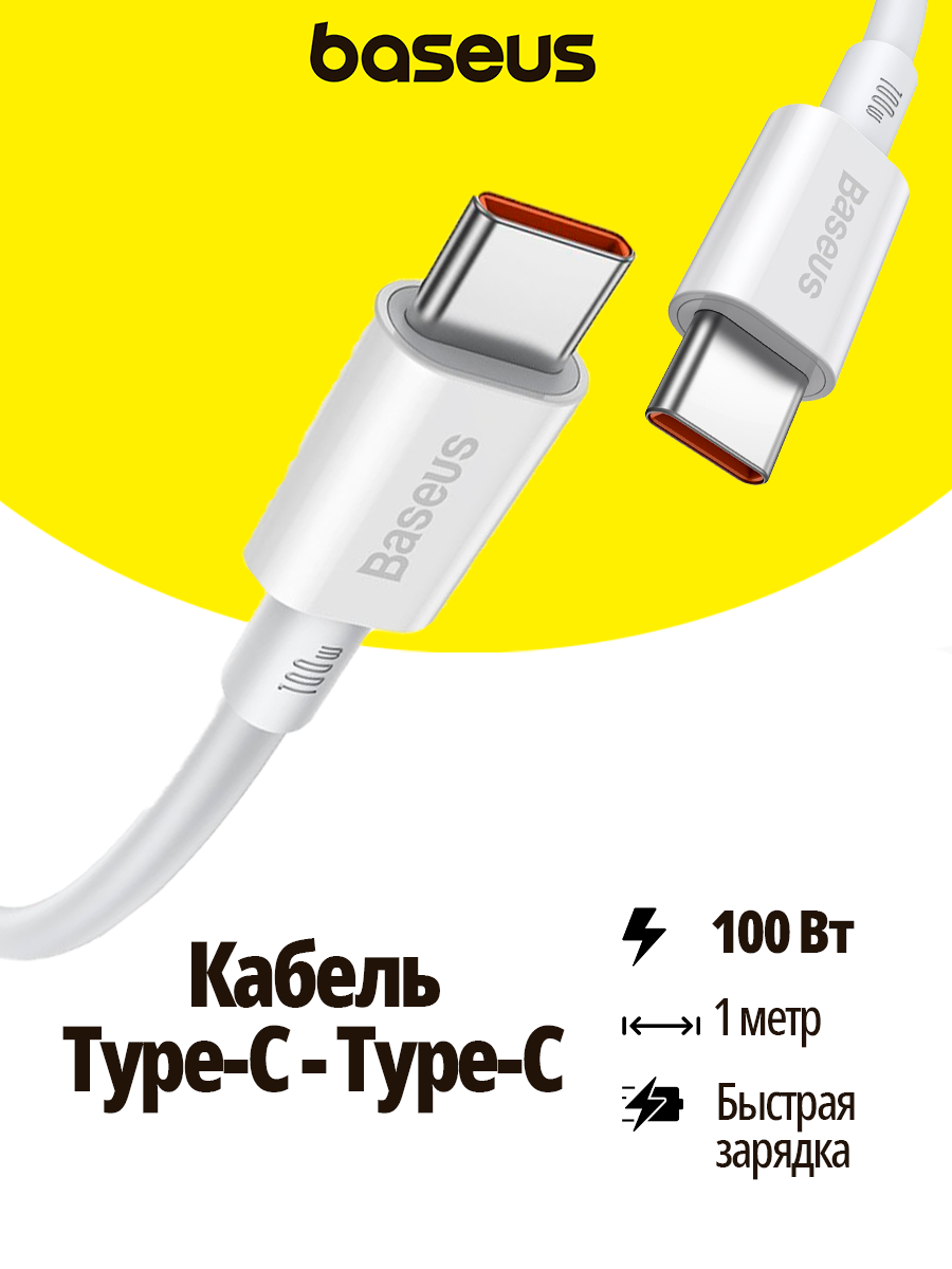 Кабель BASEUS Superior Series Fast Charging, Type-C - Type-C, 100W, 1 м, Белый