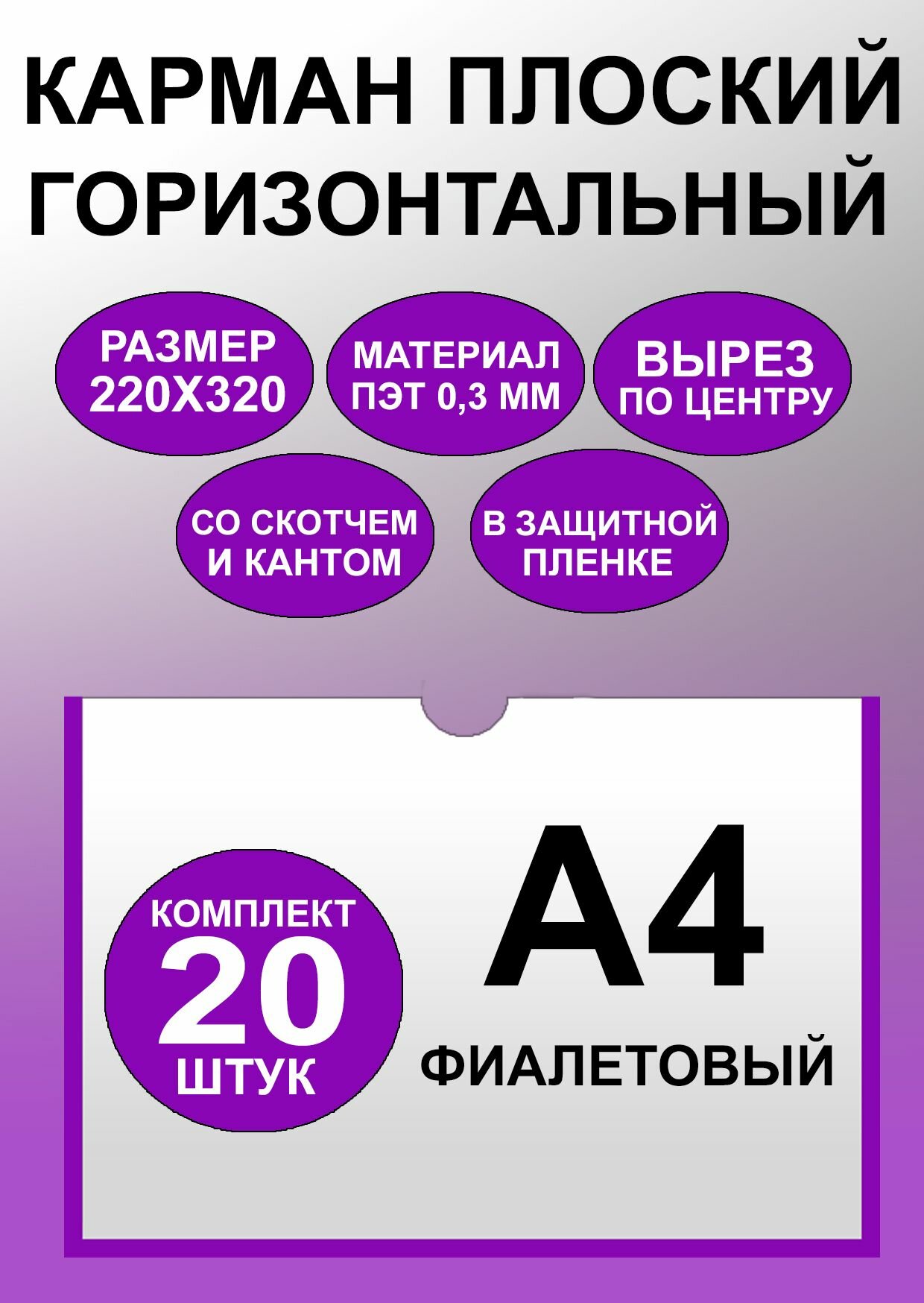 Карман информационный со скотчем, кант фиалетовый , прозрачный, горизонтальный, А4 297 х 210 , ПЭТ 0,3 мм, 20 шт