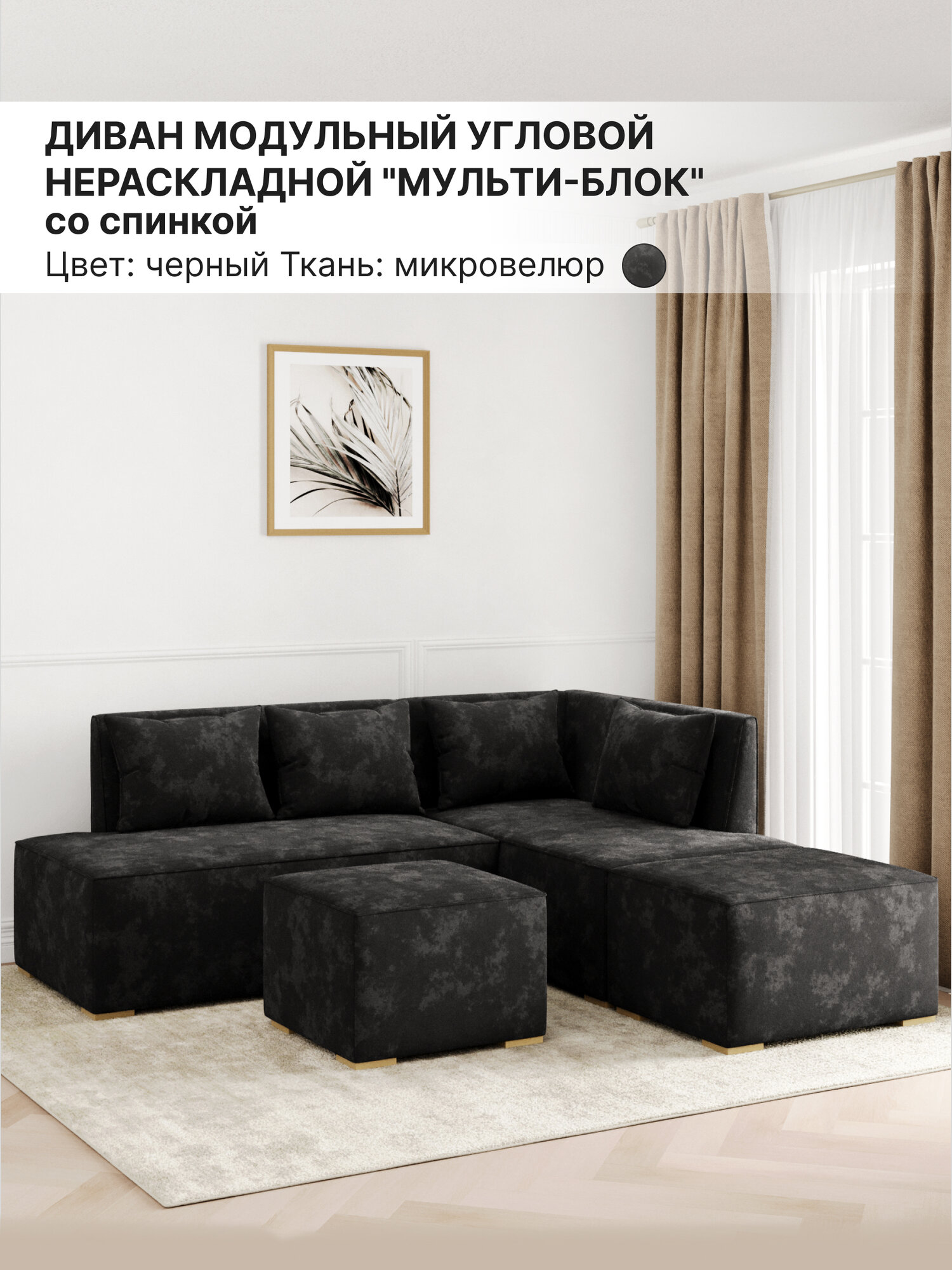 Диван модульный угловой, Мульти-Блок, Правый угол, Микровелюр, Черный, 210х135х80 см