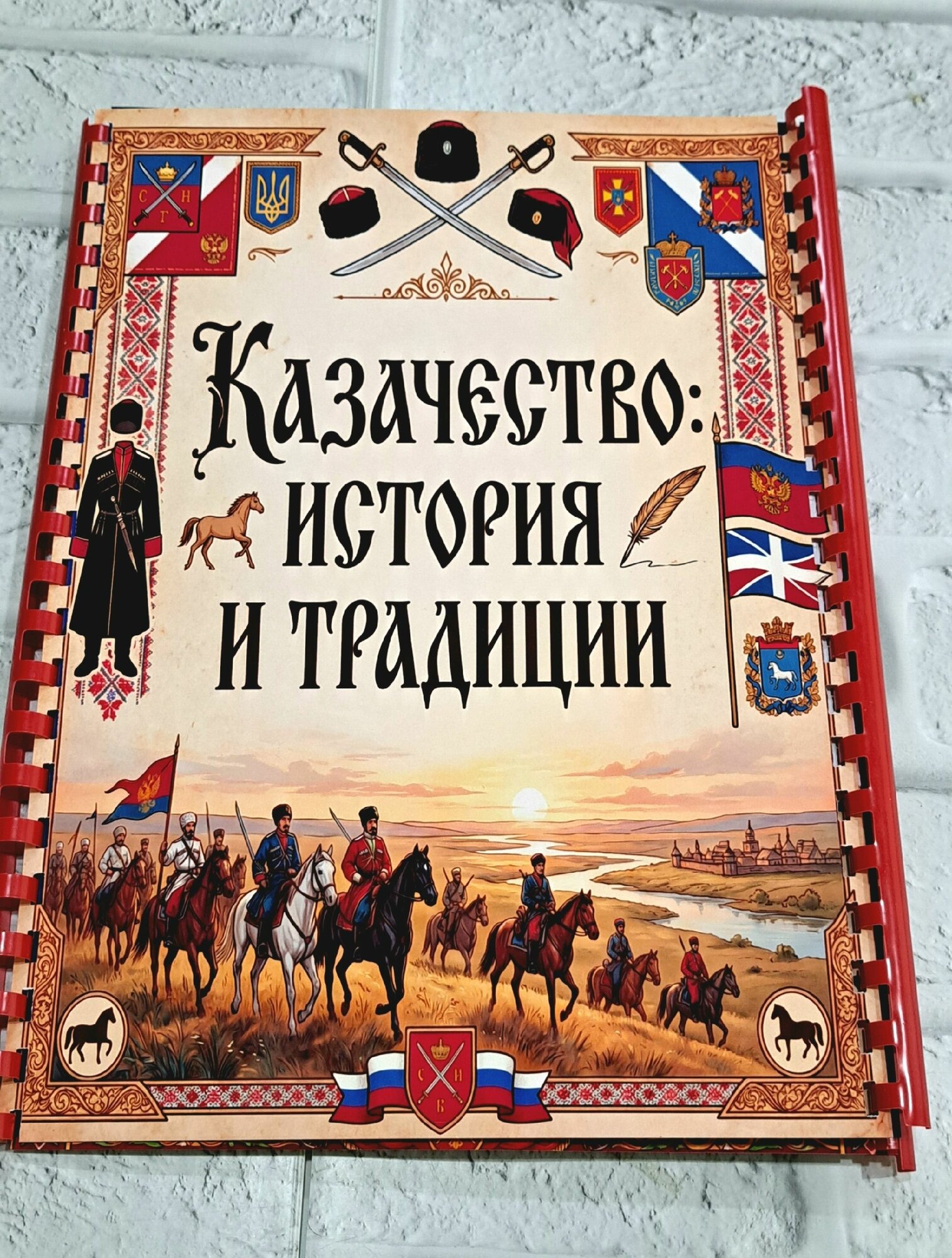 Лэпбук "Казачество : История и традиции"