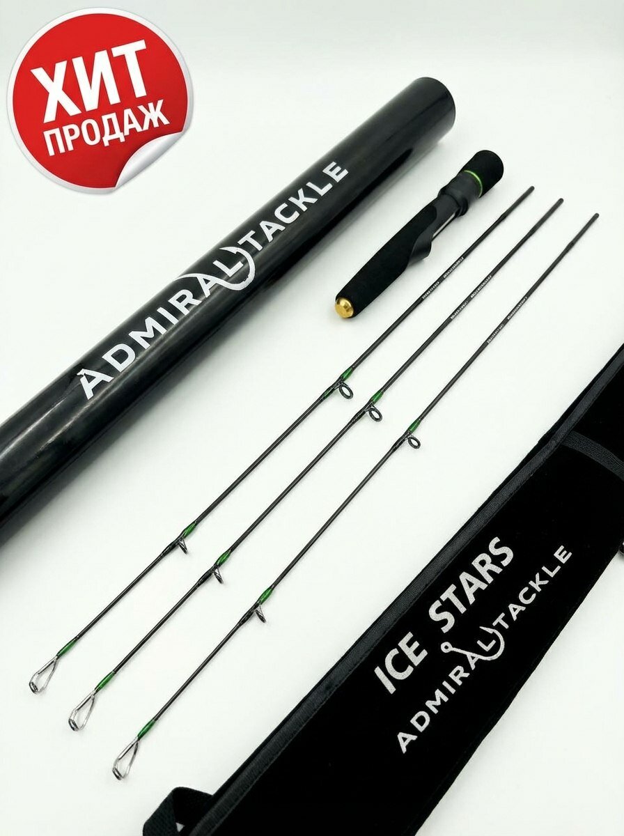 Удочка зимняя с тремя хлыстами 20, 40, 60гр admiral ice stars 65см