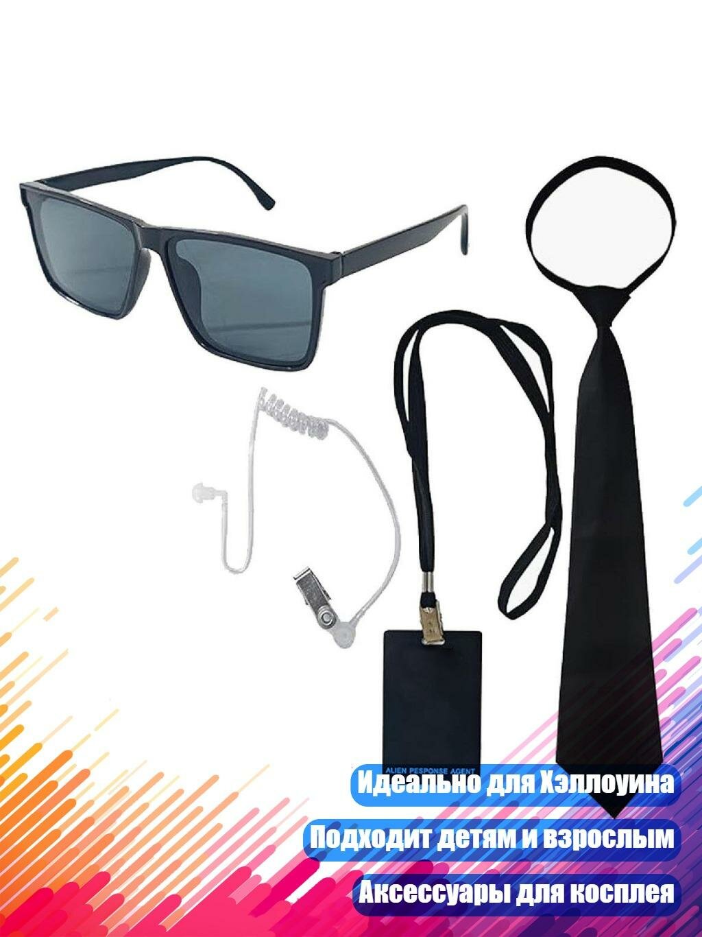 Костюм охранника для детей и взрослых с очками, наушником и галстуком, алдульт - Набор 11
