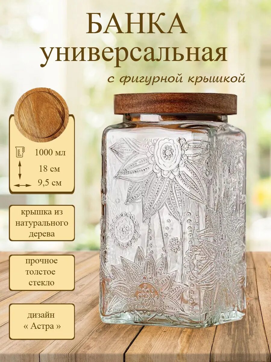 Magic Wood home workshop Банка для продуктов универсальная "Фигурная крышка рисунок Астра", 1000 мл, 1 шт