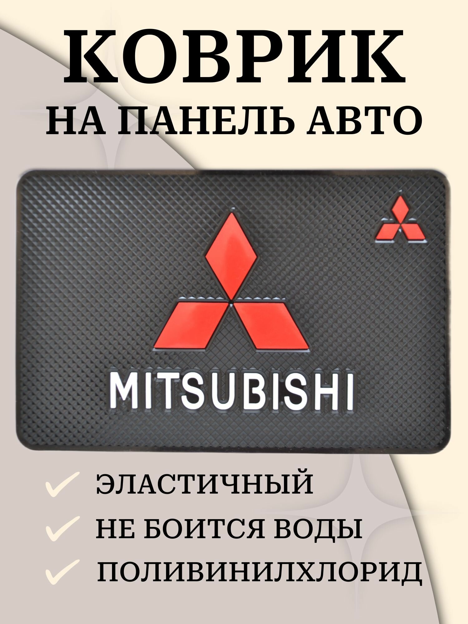 Противоскользящий коврик на панель автомобиля держатель для телефона MITSUBISHI, силиконовый с логотипом для торпеды
