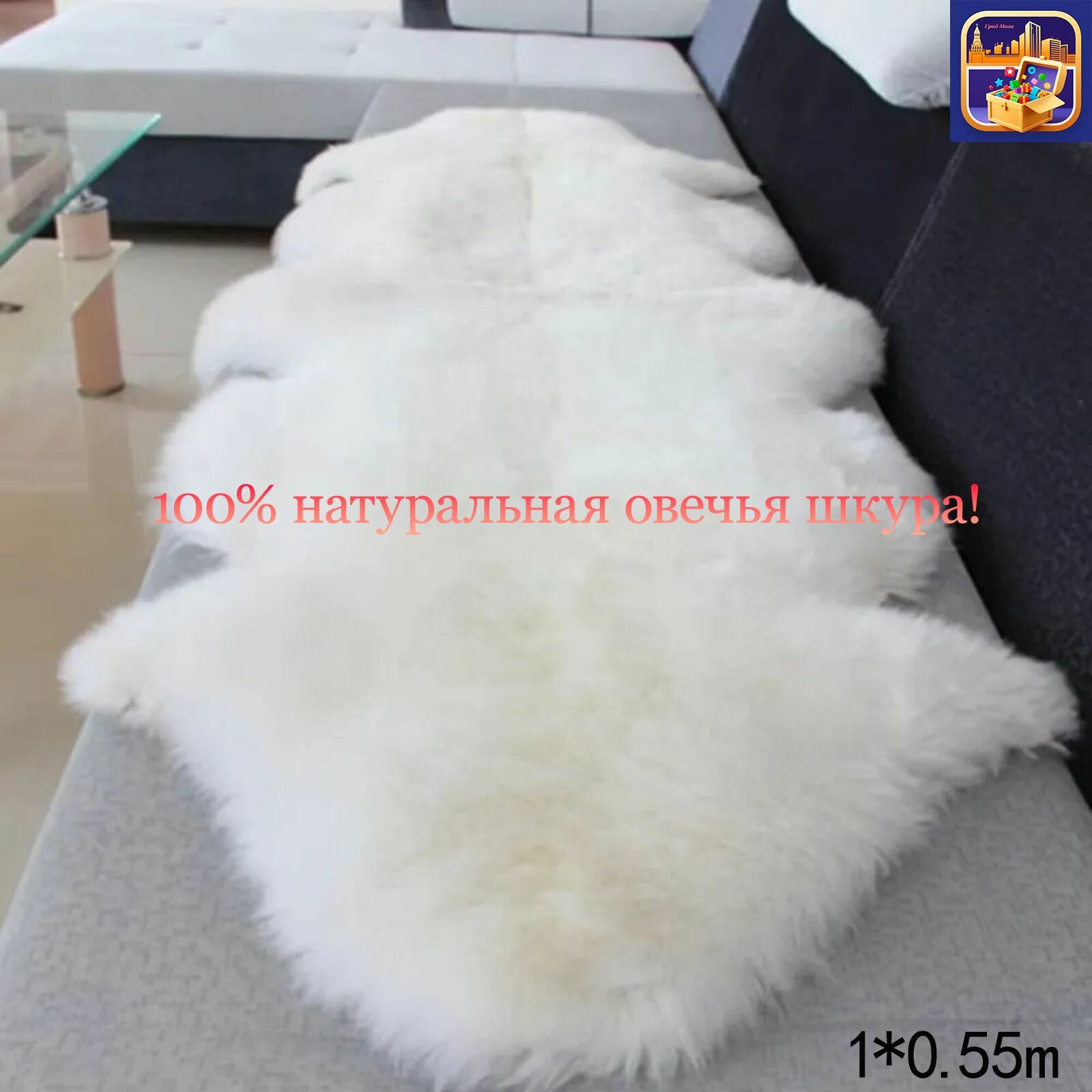 Ковёр из натуральной овечьей шкуры