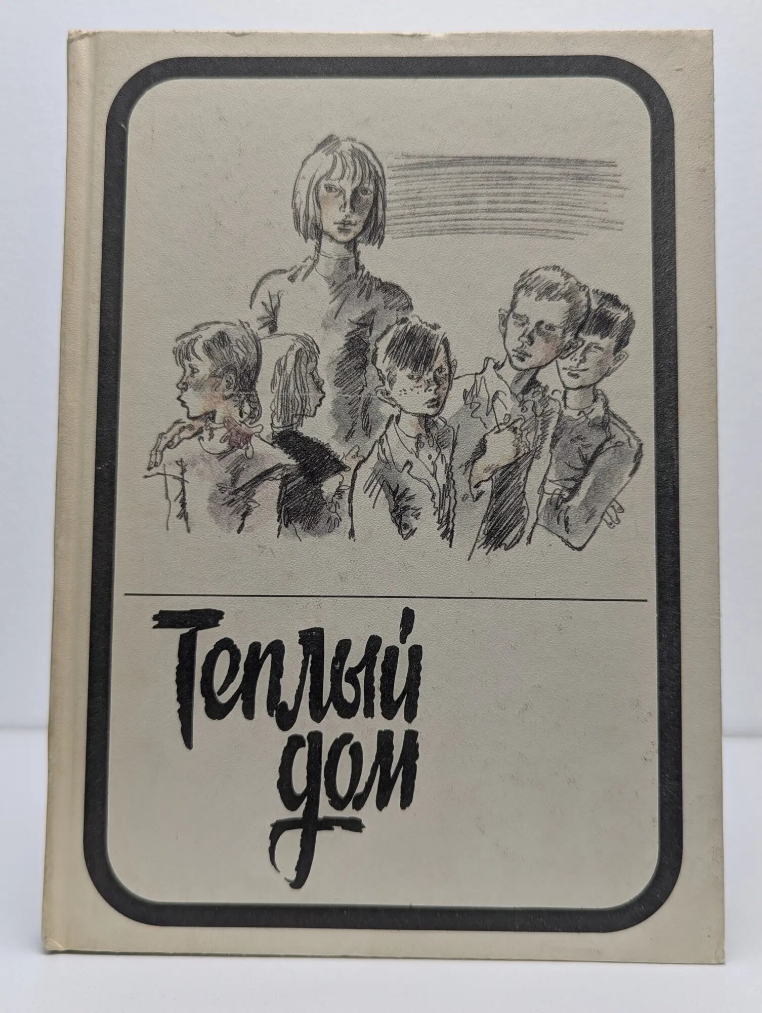 Теплый дом. В 2 томах. Том 2 Сборник 1989