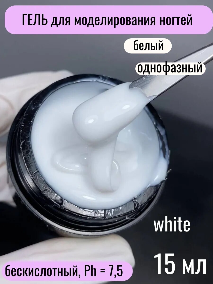 Гель для наращивания LED GEL White (белый), 15 гр
