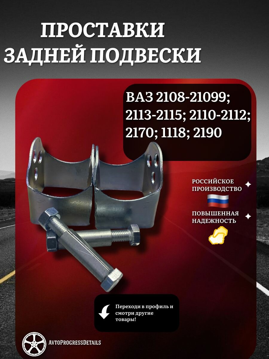Проставки задней подвески для увеличения клиренса для ВАЗ 2108-21099; 2113-2115; 2110-2112; Priora; Kalina; Granta