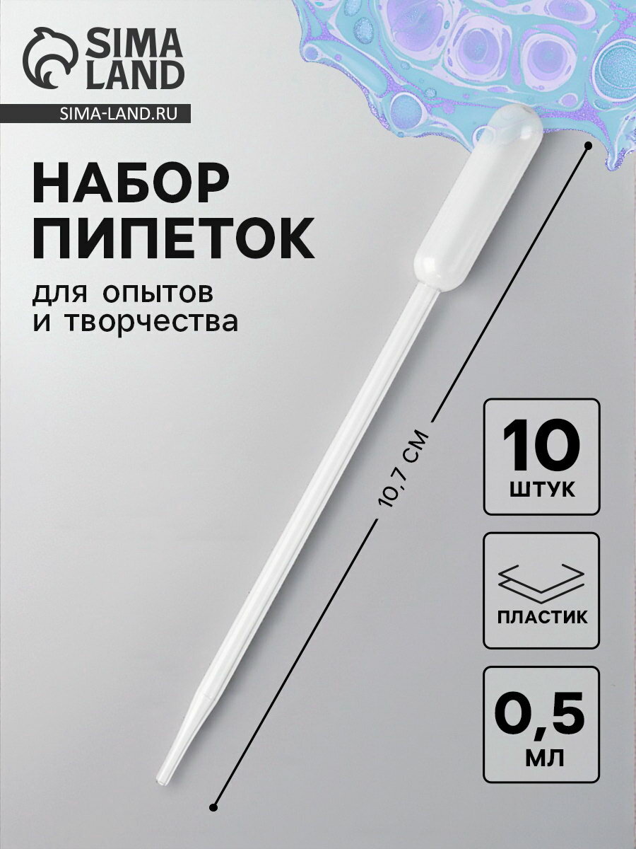 Пипетка 0.5 мл, для опытов и творчества, набор 10 шт, вид: инструменты, 7 шт.