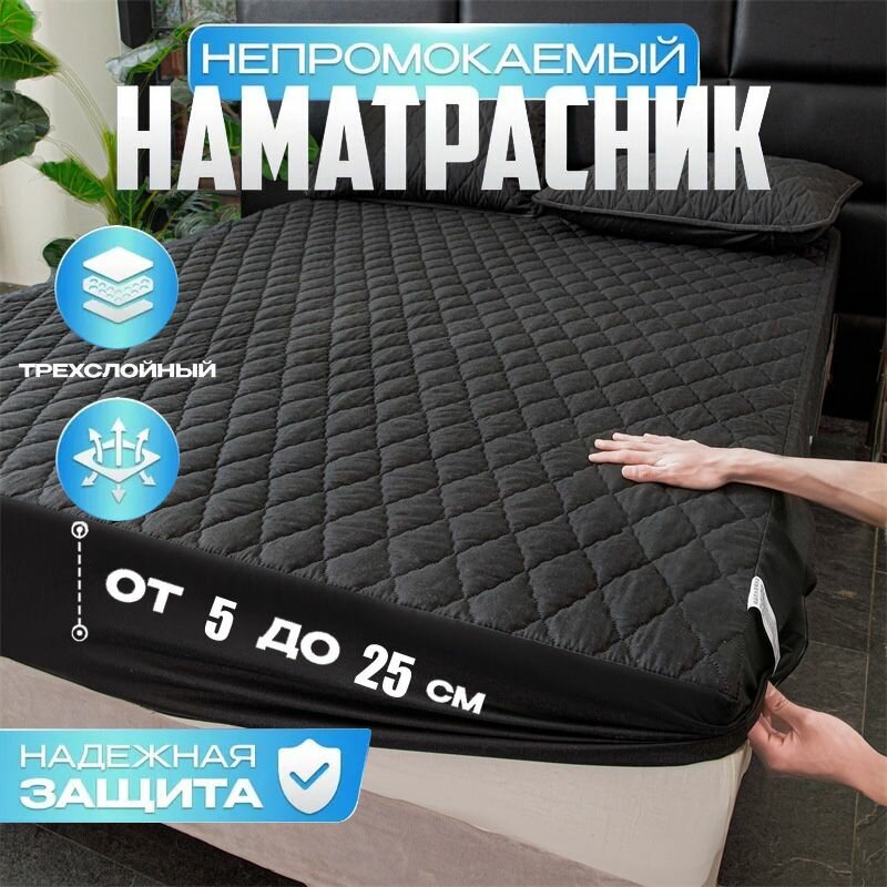 Непромокаемый наматрасник 160х200x25CM с бортом (защитный чехол на матрас, топпер)