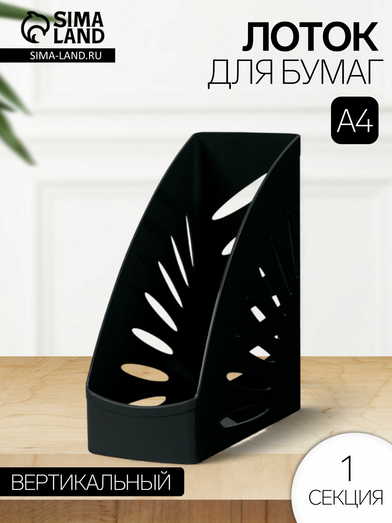 Лоток для бумаг "Тропик", А4, вертикальный, 1 отделение, чёрный, ширина 110 мм
