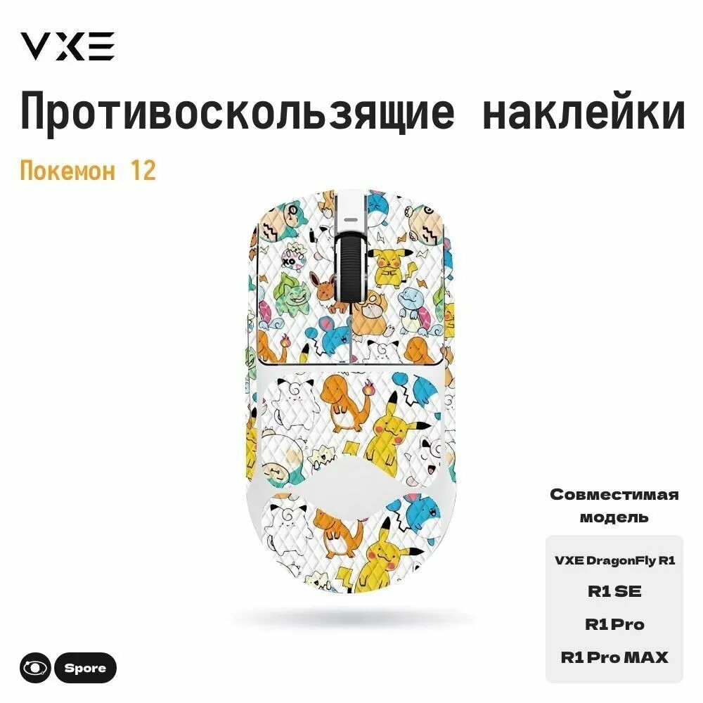 Грипсы для VXE DragonFly R1 SE/R1/R1 PRO/R1 PRO MAX, HJYH, Противоскользящие накладки и наклейки для игровой мыши
