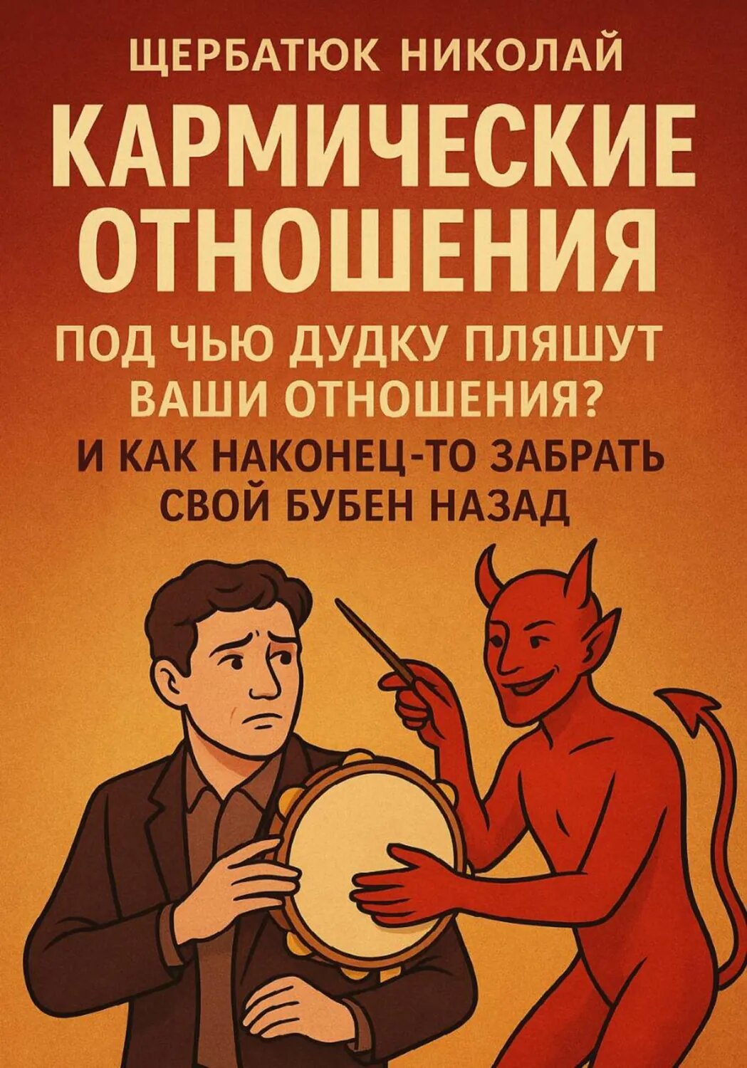 Кармические Отношения: Под чью дудку пляшут ваши отношения? И как наконец-то забрать свой бубен назад [Цифровая книга]