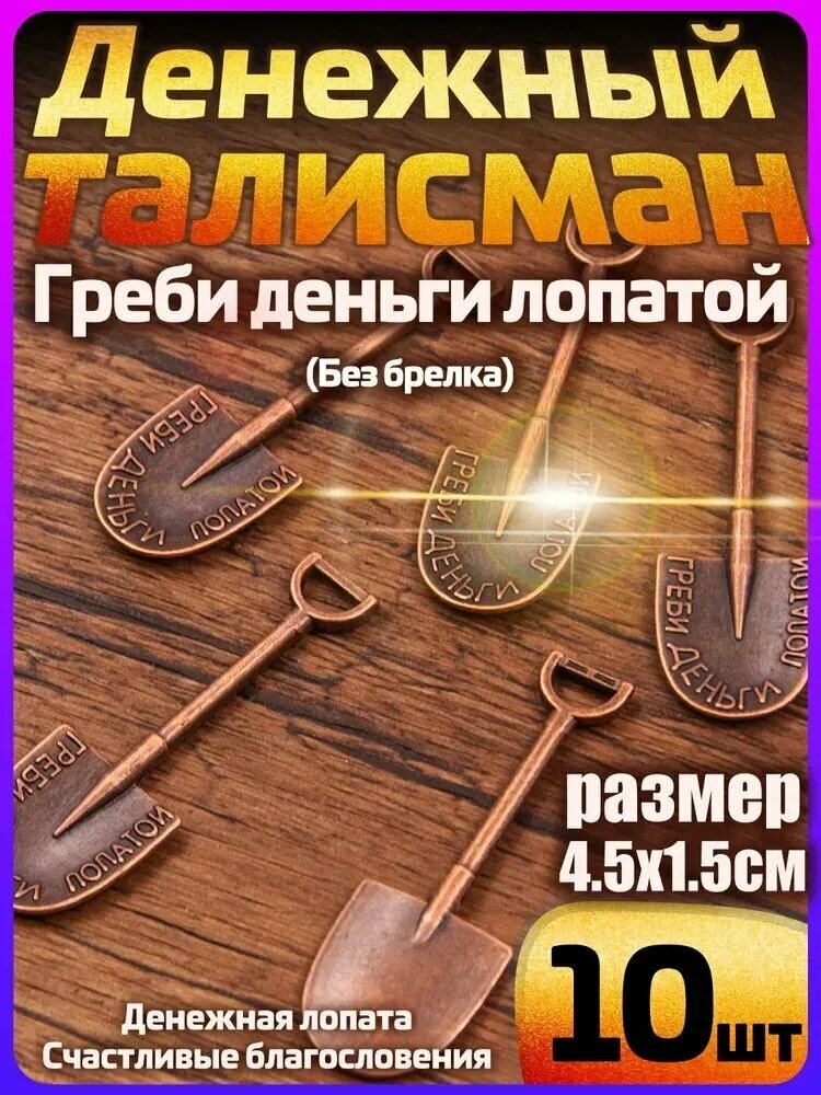 Ложка-загребушка / Лопатка-сувенир для привлечения денег / Кошельковый талисман "Греби деньги лопатой" 10 шт, бронзовый.