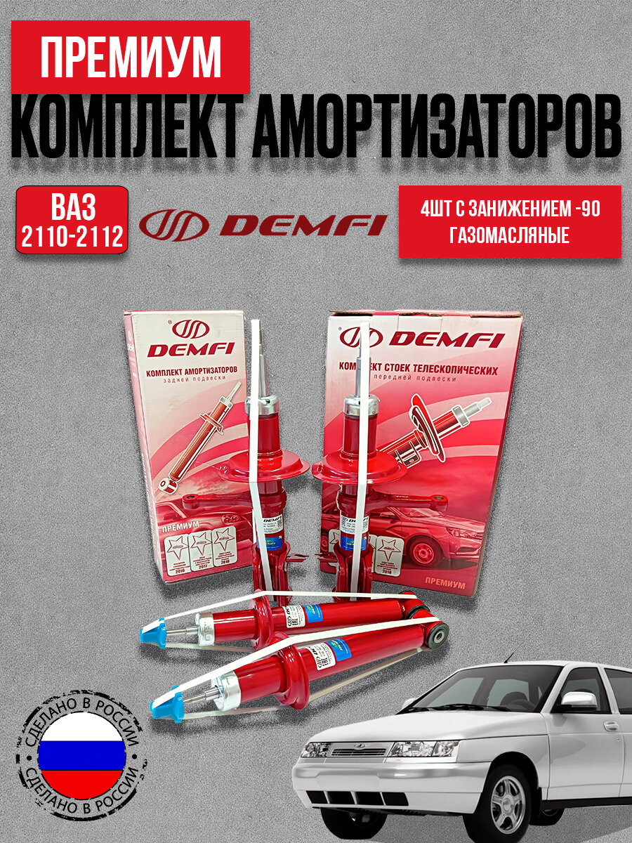 Комплект стоек 4шт (передние+задние) для а/м ВАЗ 2110-2112 демфи Премиум заниж -90 газомасляные