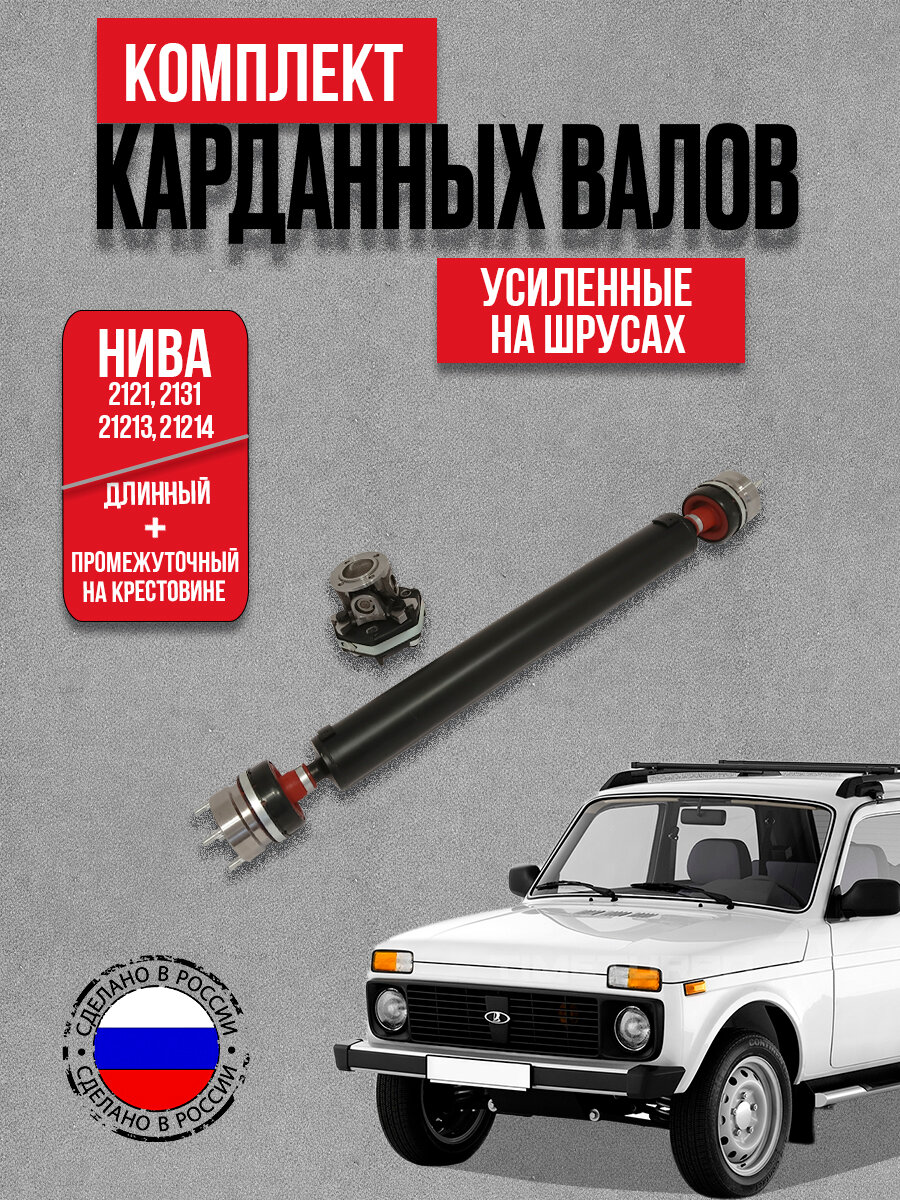 Длинный кардан для а/м ВАЗ 21214 Нива на Шрусах с крас. защ. пыл. + промвал 21213 на крестовине