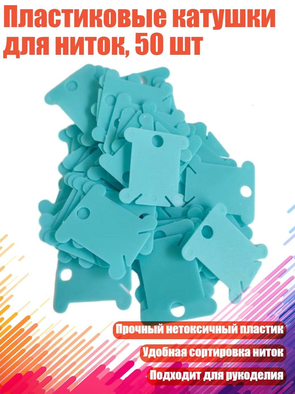 Пластиковые катушки для ниток, 50 шт, чистый синий