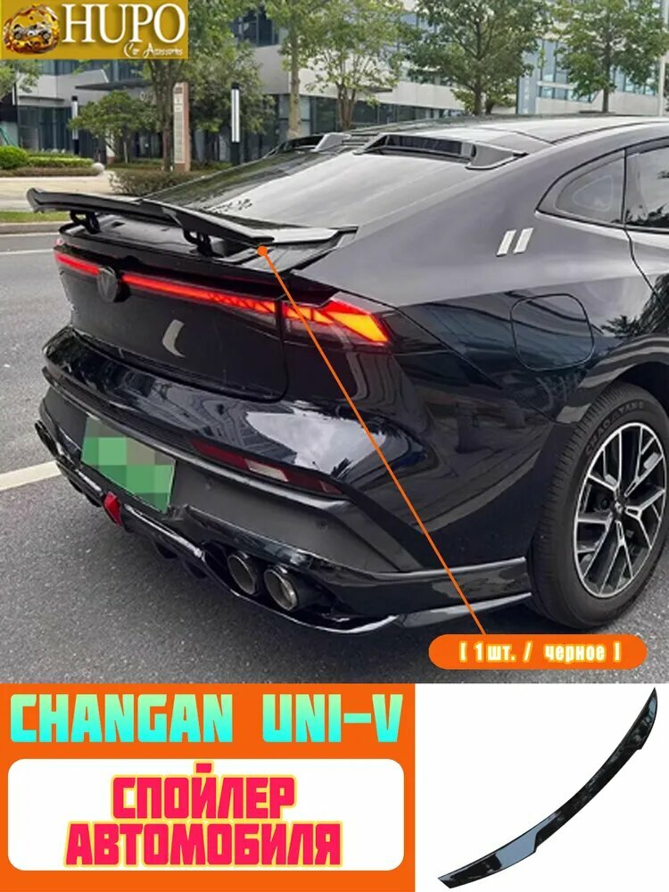Спойлер для автомобиля Changan UNI-V, задний, 1 шт, черный, ABS пластик