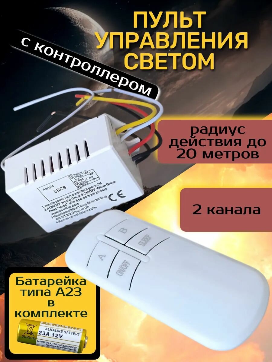 Пульт управления светом и приборами реле 2 канала 220В - /делитель фазы светильника, люстры с пультом/ для вентилятора