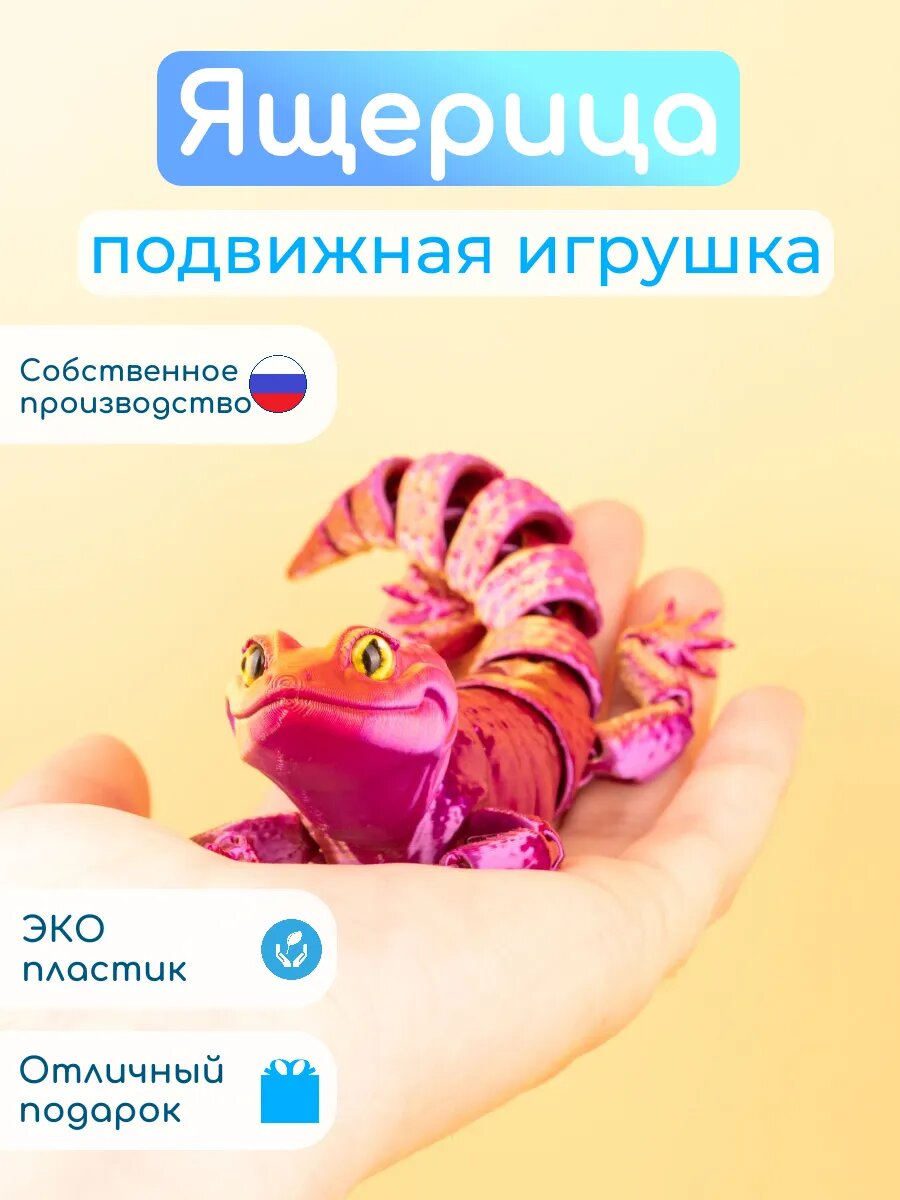 Ящерица (геккон Эублефар) 3D игрушка подвижная антистресс