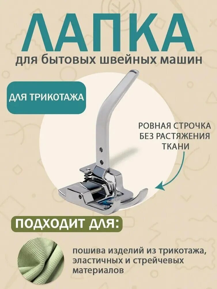 Швейная лапка для трикотажа, для швейных машин, AF-126