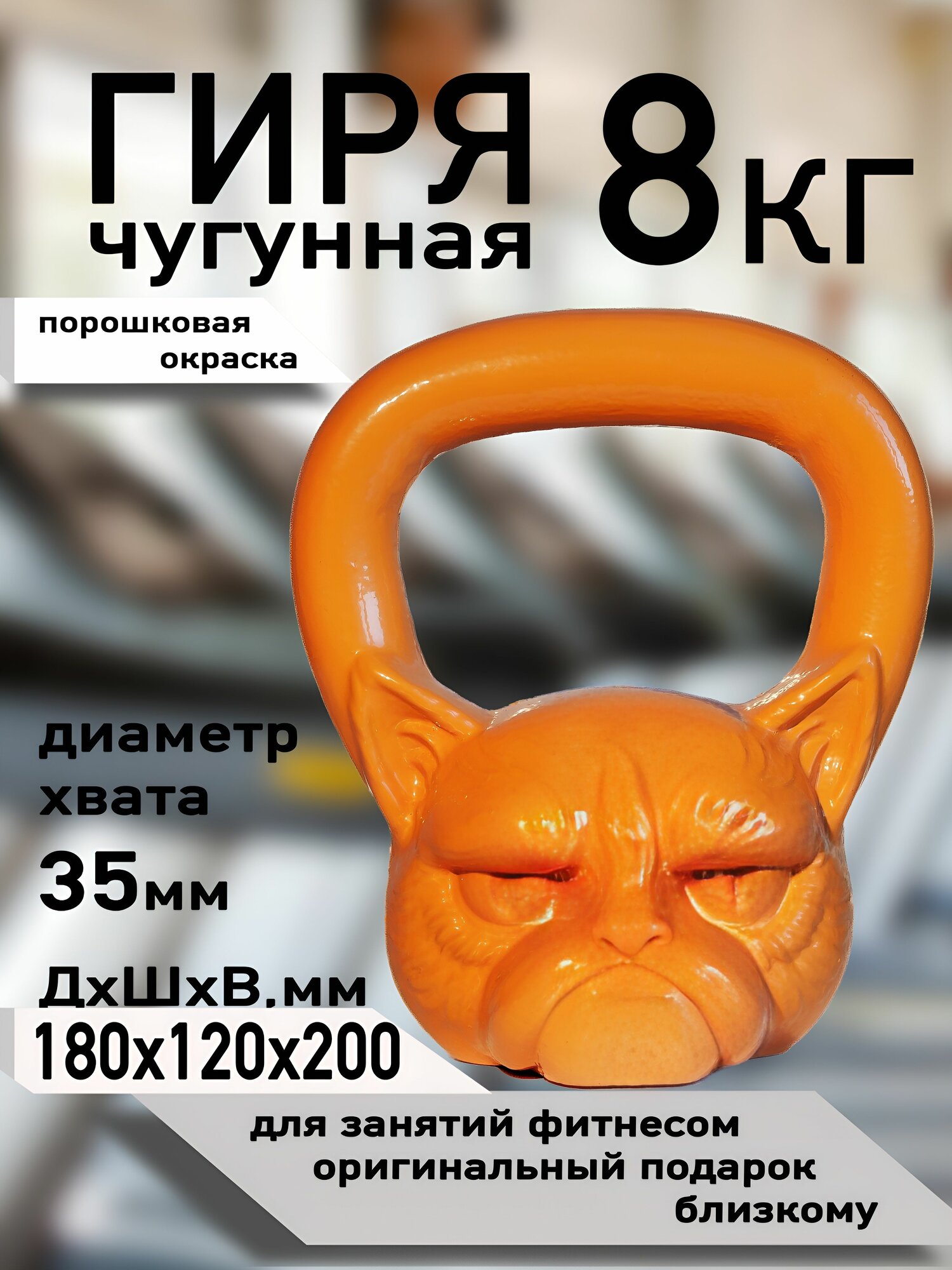 Гиря кошка (оранжевая) 8 кг