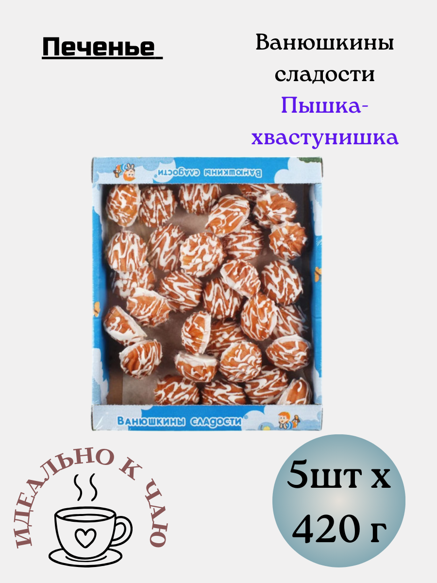 Печенье сдобное Ванюшкины сладости Пышка-хвастунишка, 420 г, 5 шт