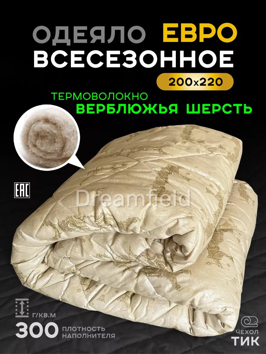 Одеяло 200х220 всесезонное легкое Евро Верблюжье