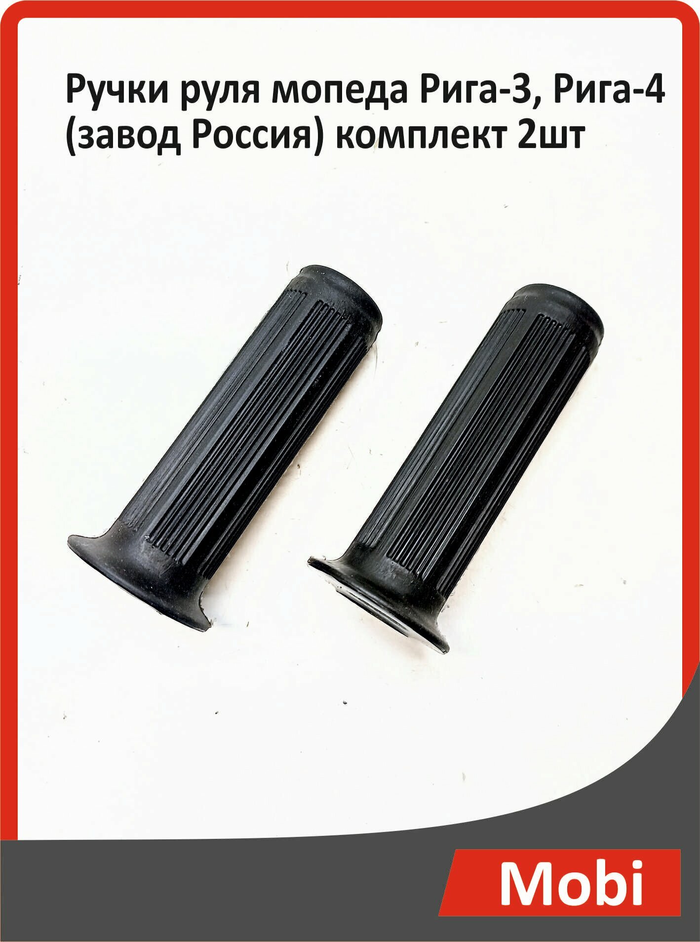 Ручки руля мопеда Рига-3, Рига-4 (завод Россия) комплект 2шт