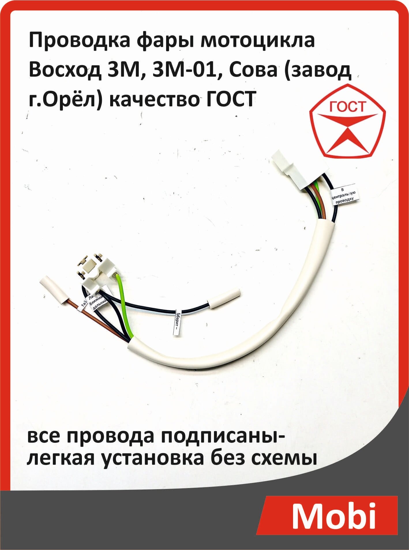Проводка фары мотоцикла Восход 3М, 3М-01, Сова (завод г. Орёл) качество ГОСТ