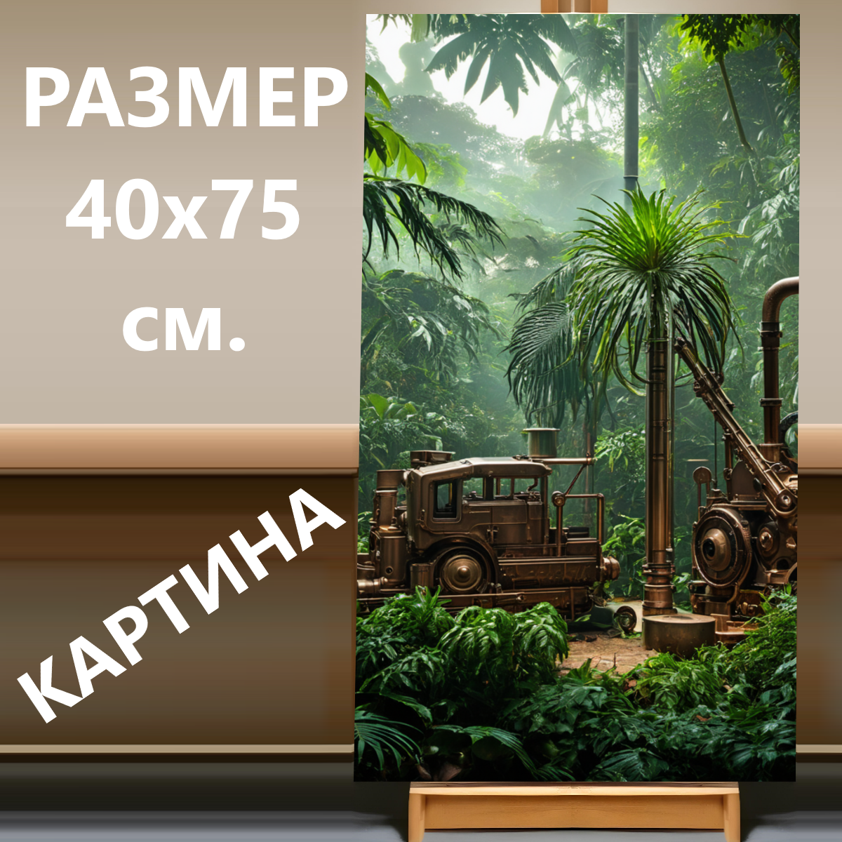Картина на холсте "Джунгли в стиле стимпанк, наполненные ароматами экзотических растений и звуками работающих машин" на подрамнике 75х40 см. для интерьера