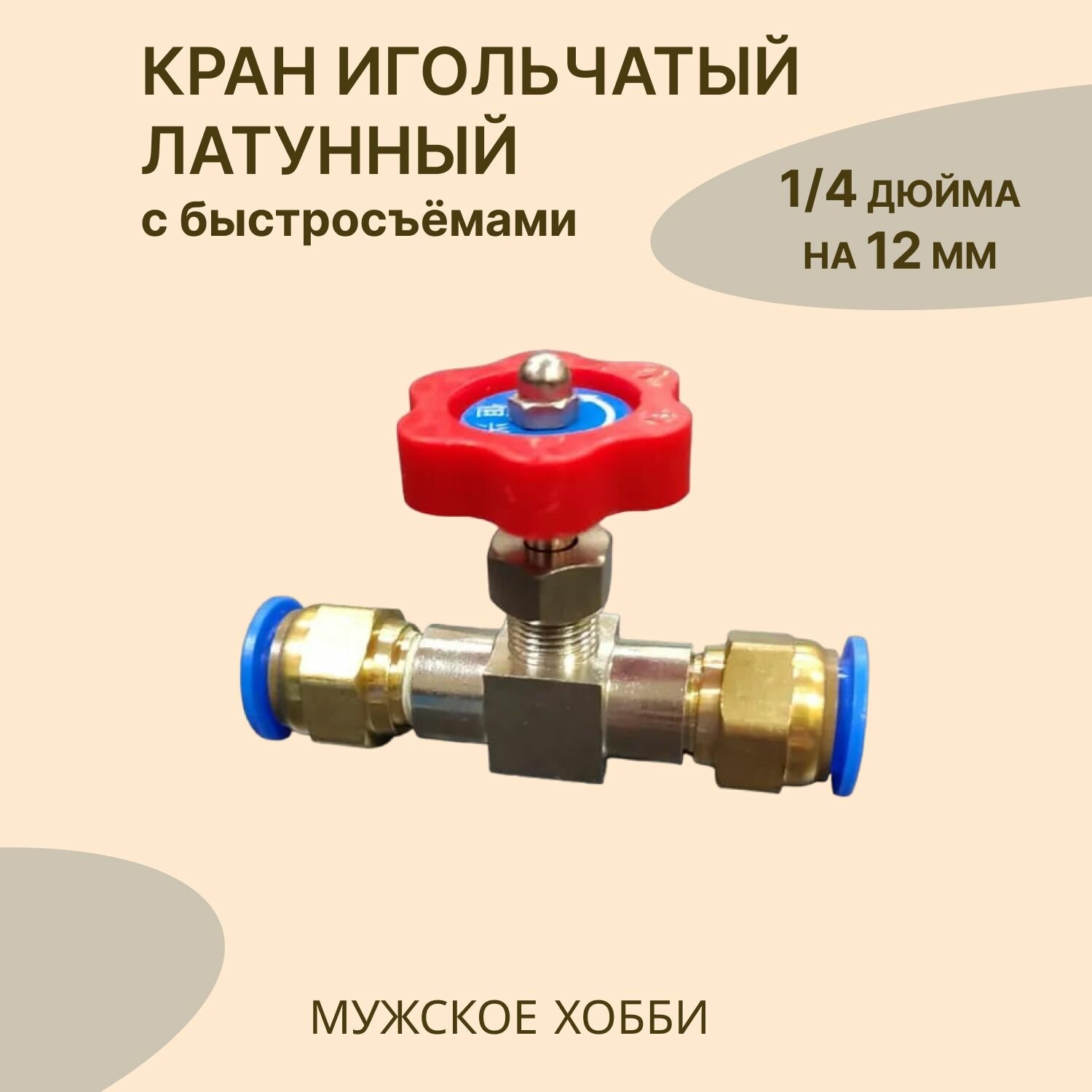 Кран игольчатый латунный 1/4 дюйма с быстросъёмами на 12 мм